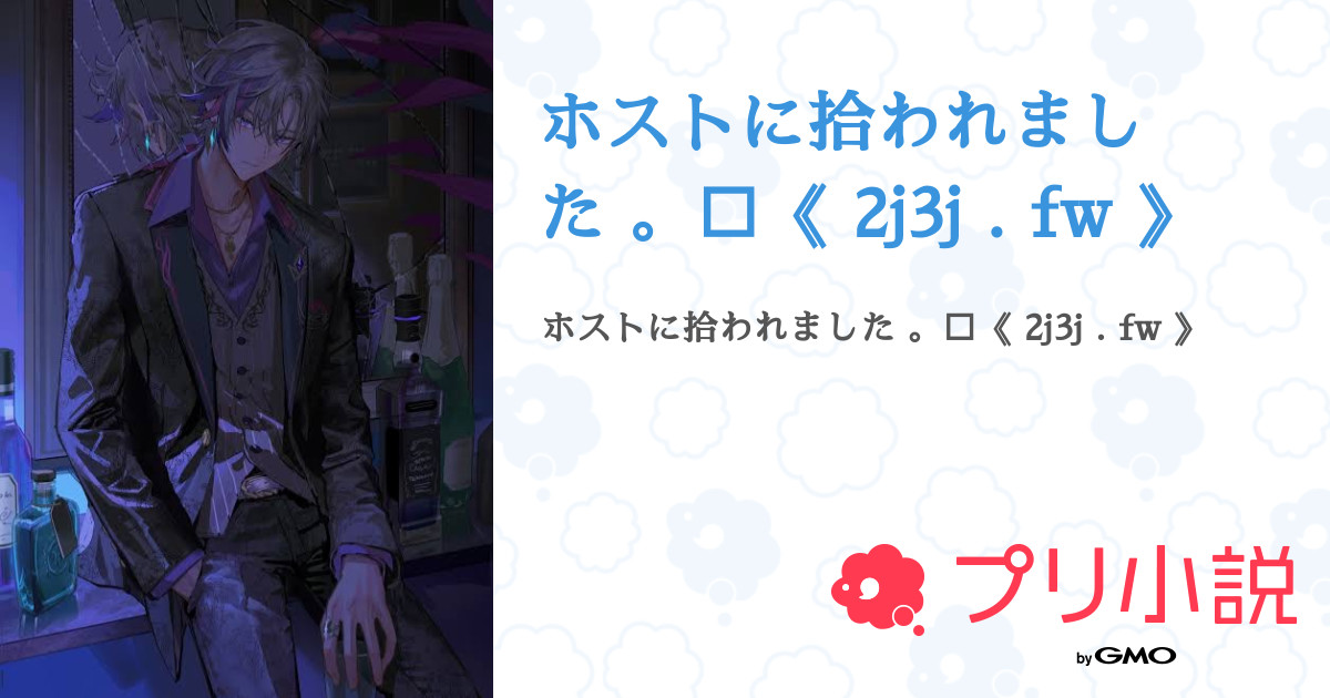 第6話：♡ . %5（ホストに拾われました 。🔞《 2j3j . fw 》）｜無料スマホ夢小説ならプリ小説 byGMO